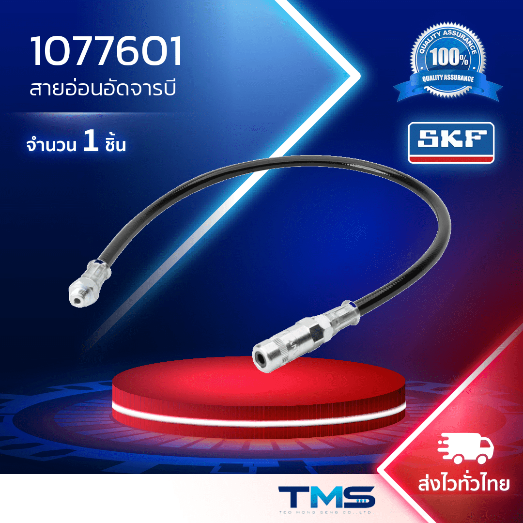 1077601 SKF สายอ่อนอัดจารบี (500มม.) - TMS