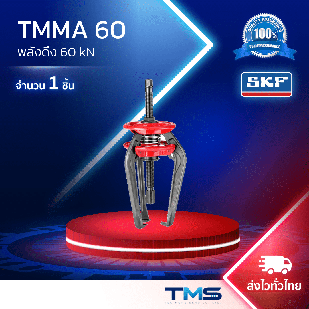 TMMA 60 SKF เครื่องถอดลูกปืน (ใช้กับลูกปืน 150 มม.) - TMS