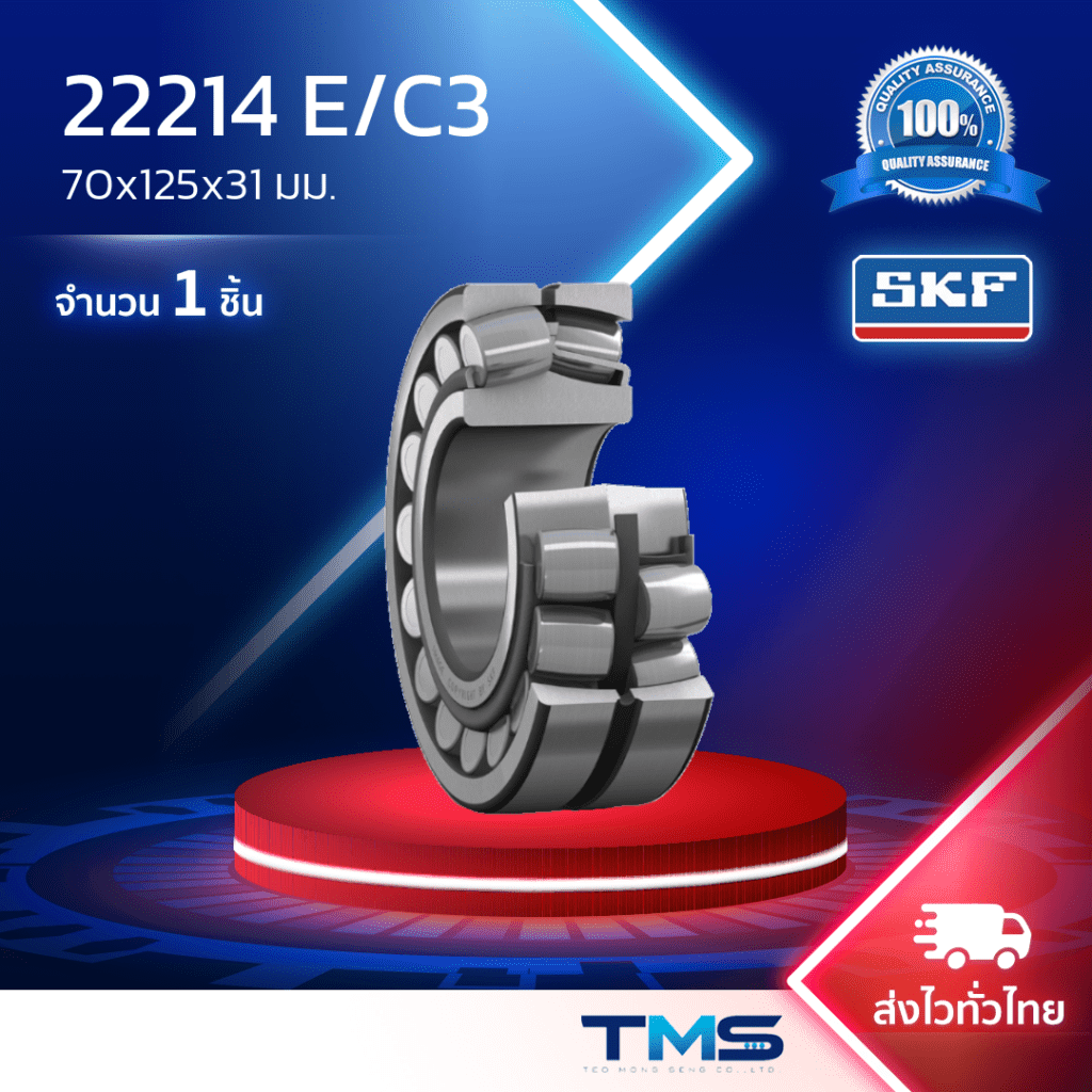 22214 E/C3 SKF (ลูกปืน 70x125x31มม.) รูเพลาตรง - TMS